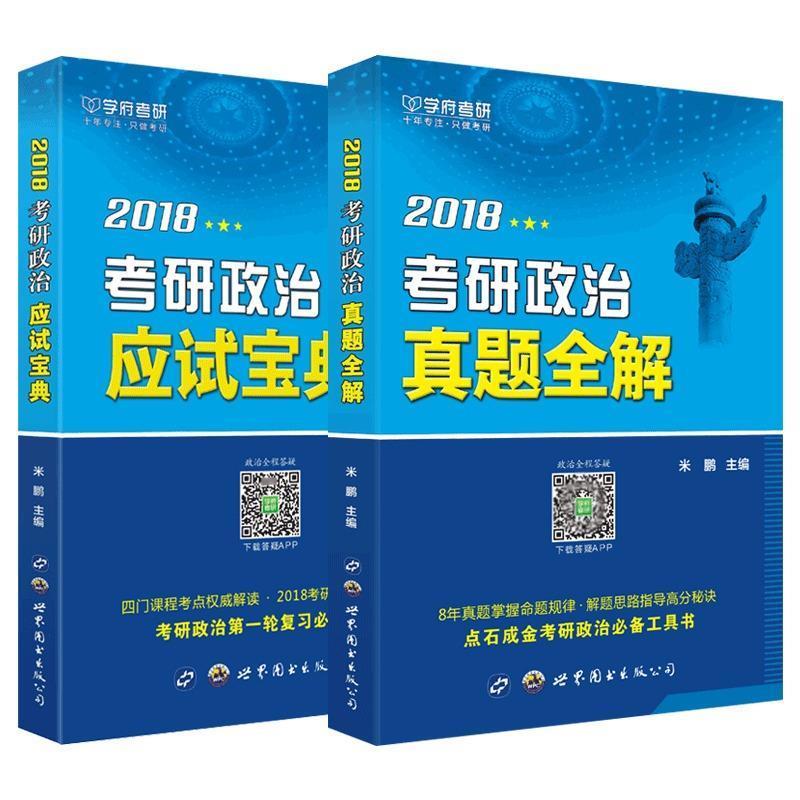 2018考研政治应试宝典