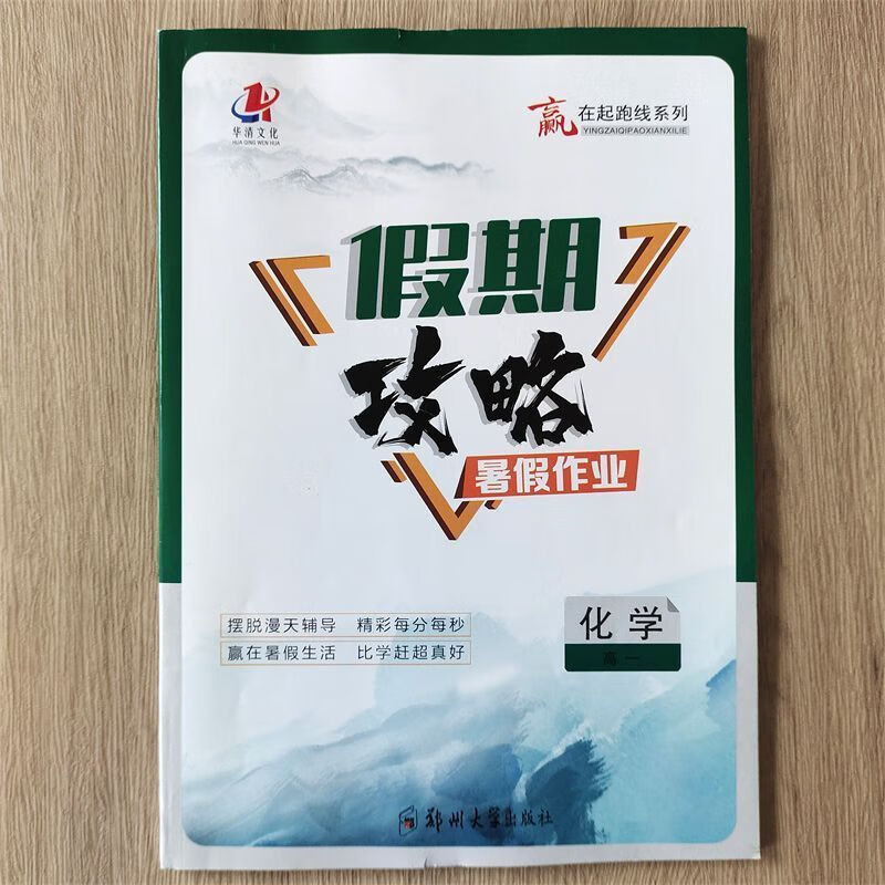 2023华清文化赢在起跑线假期攻略暑假作业高一化学
