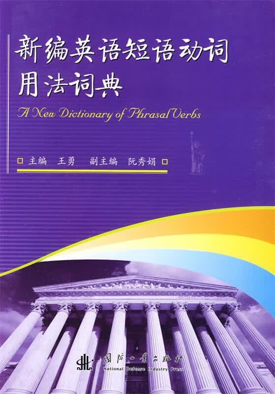新编英语短语动词用法词典