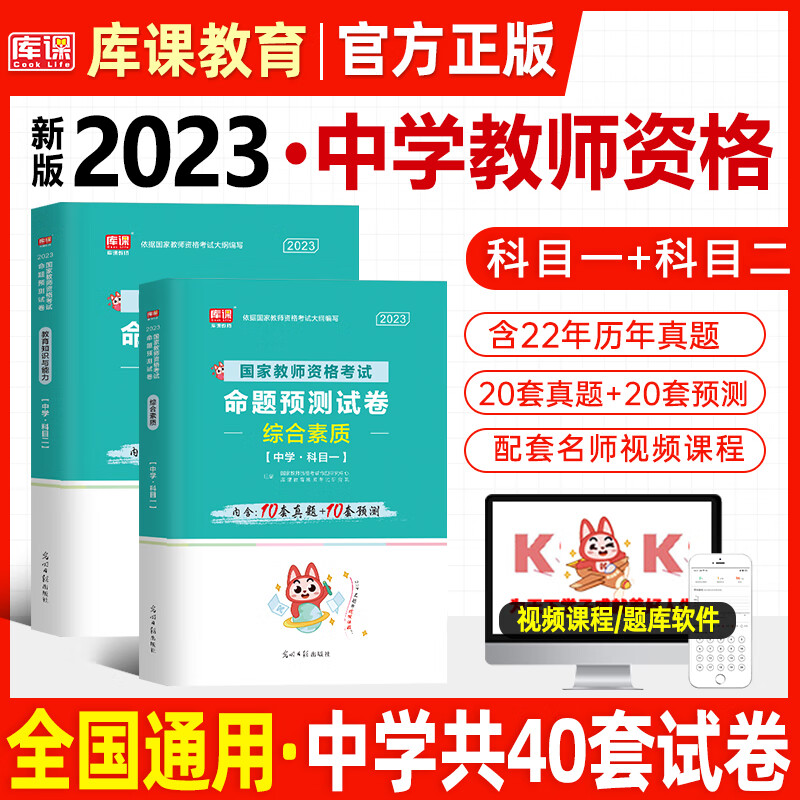 库课教资考试资料中学2023年下半年教师证资格用书必刷题初中高中数学语文英语音乐政治历史美术地理物理化学 科一+二试卷【综合素质+教育知识】 中学
