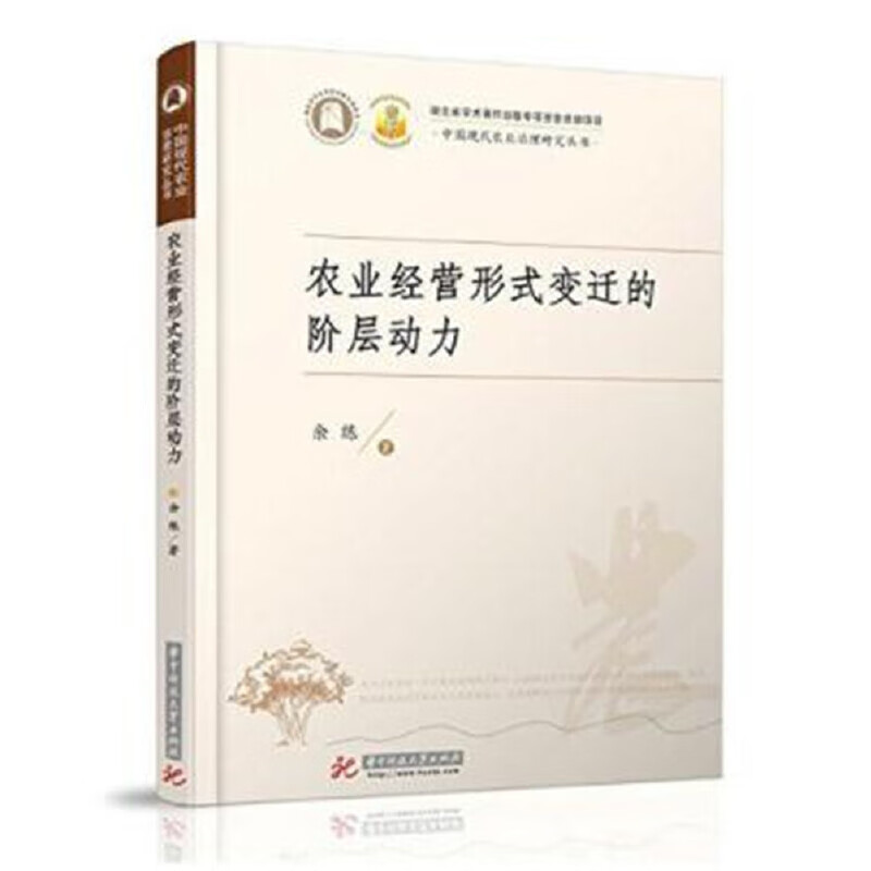农业经营形式变迁的阶层动力9787568033091