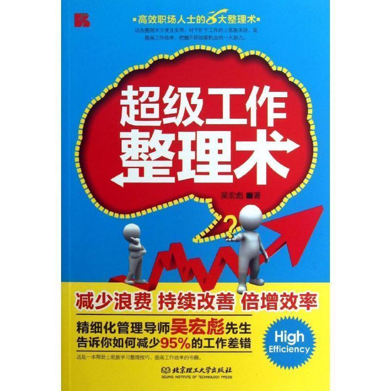 超级工作整理术