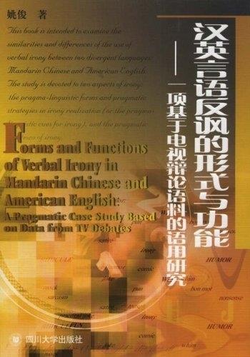 汉英言语反讽的形式与功能:一项基于电视辩论语料的语用研究