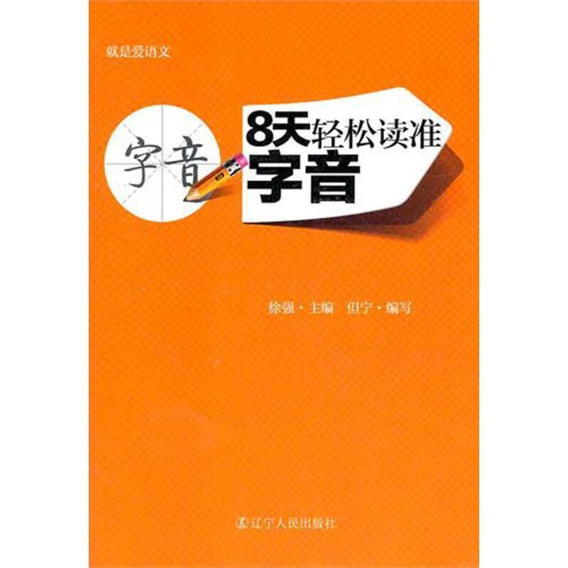 8天轻松读准字音 但宁写【书】