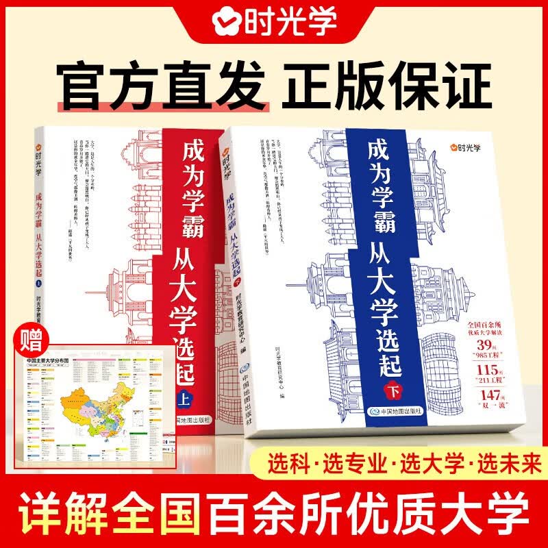 时光学大学城 成为学霸从大学选起开始 大学城上下2023  我的第一本大学启蒙书全2册 介绍中国大学的书 中国大学介绍书漫画中国大学城2023 大学城 百所优质大学解析 走进一流大学 【2册送地图】