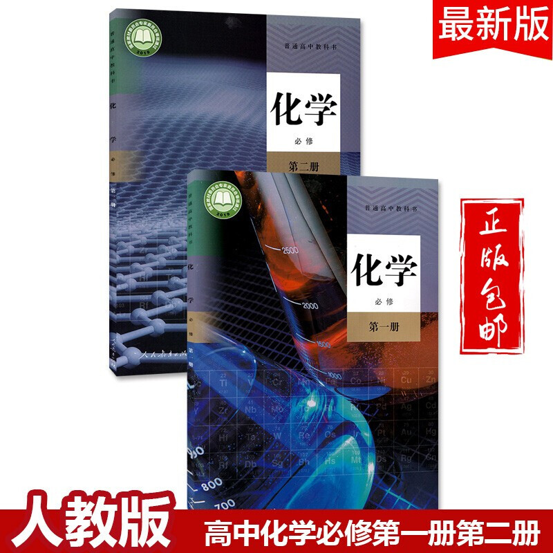 2023高中化学必修一二教材人教版适用部编版化学必修12课本共2本教科书新课标新改版人民教育出版社