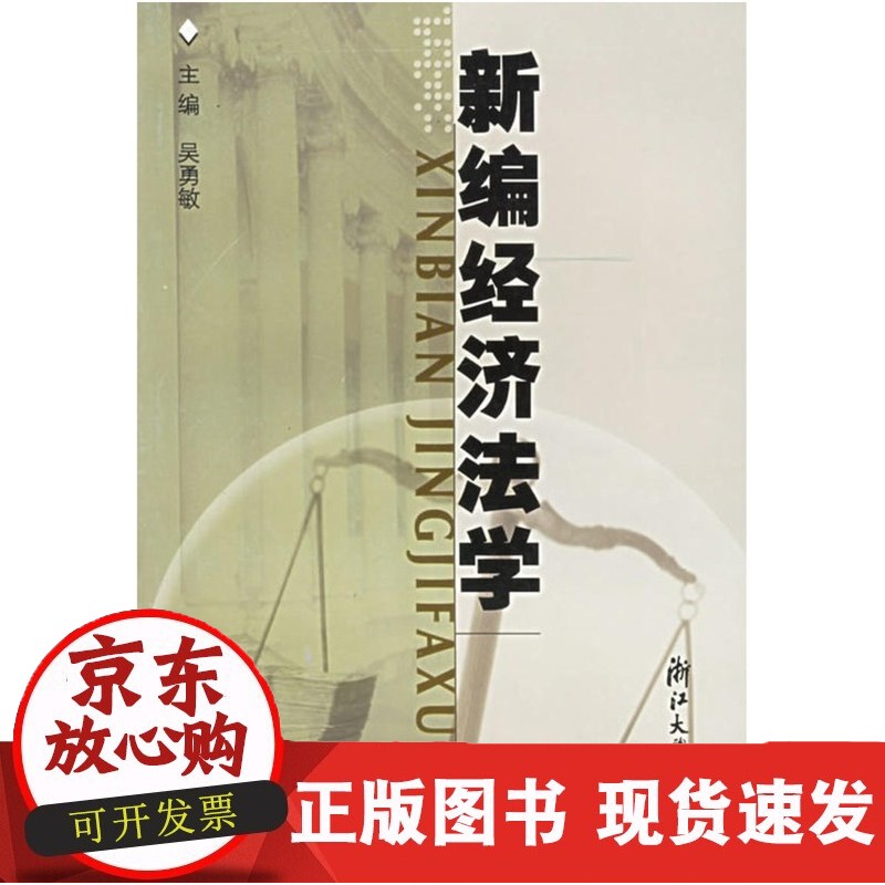 新编经济法学