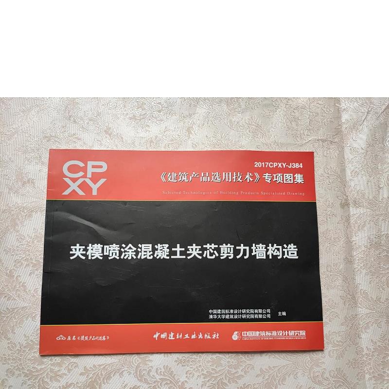 夹模喷涂混凝土夹芯剪力墙构造9787516019788中国建材工业出版社