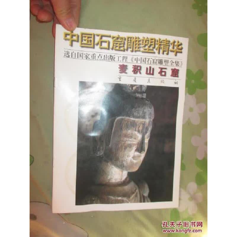 麦积山石窟 【中国石窟雕塑精华】(大16开)