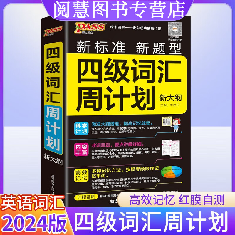 2024新版四级词汇正序版周计划顺序版