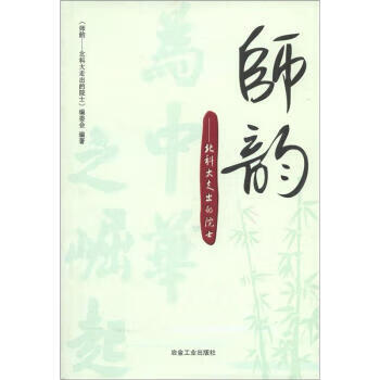 师韵北科大走出的院士