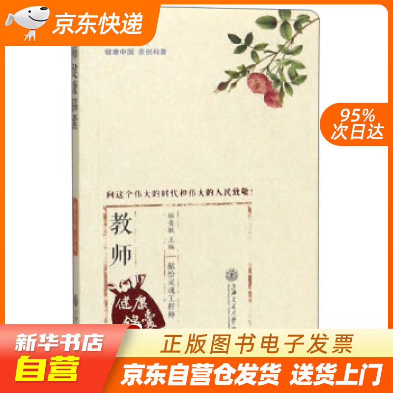 教师健康锦囊 杨青敏 上海交通大学出版社
