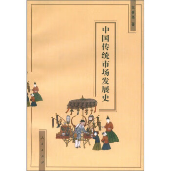 中国传统市场发展史 龙登高 著