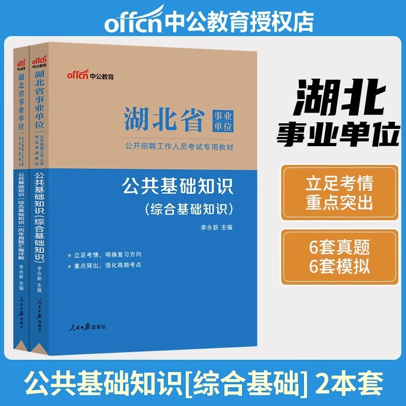 现货速发】中公2023年湖北省事业单位招聘考试 公共基础知识教材历年真题模拟预测试卷 编制宜都黄石孝感安陆荆州武汉咸宁2023 湖北事业单位-公共基础知识教材+真题