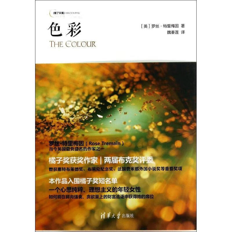 色彩 (英)特里梅因著,魏春莲译 清华大学出版社