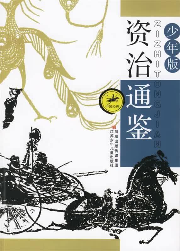 少年版资治通鉴