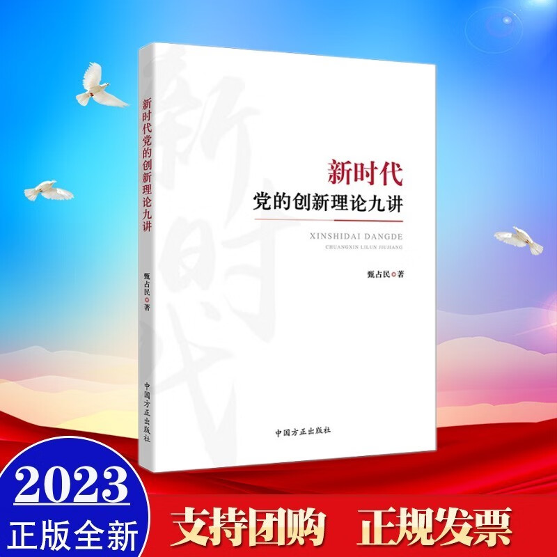 新时代党的创新理论九讲 中国方正出版社