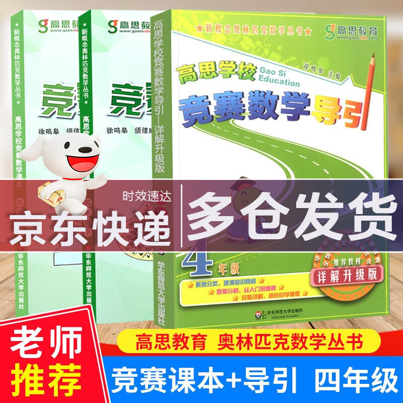 【年级多选】高思导引学校竞赛数学课本竞赛数学导引小学一二三四五六年级小学高斯数学奥林匹克奥数教程强化训练 共3本 四年级 竞赛数学课本+导引