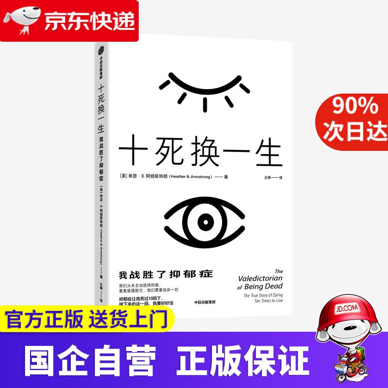 十死换一生-我战胜了抑郁症