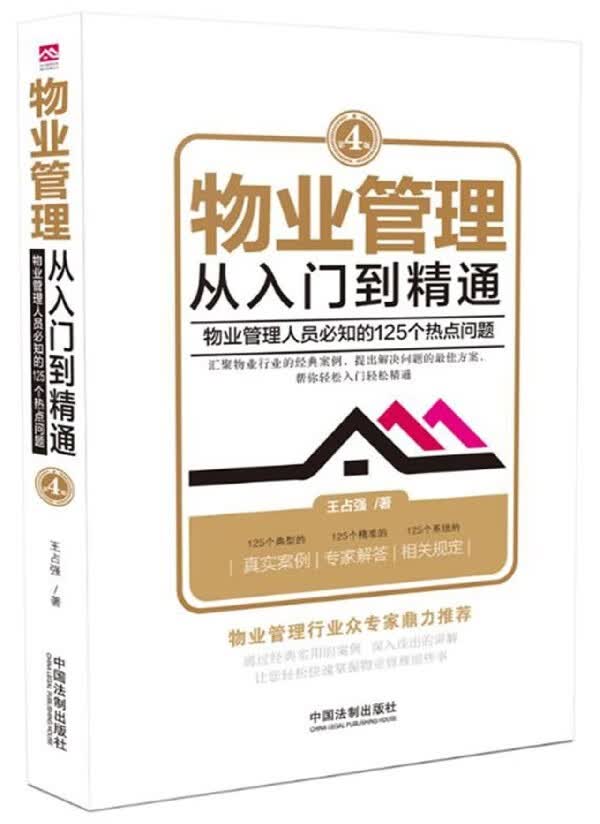 物业管理(从入门到精通物业管理人员必知的125个热
