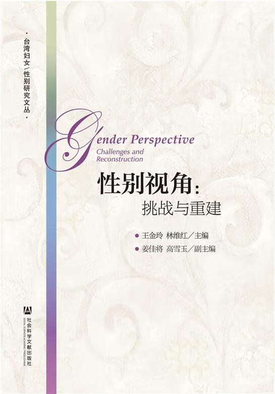 性别视角:挑战与重建