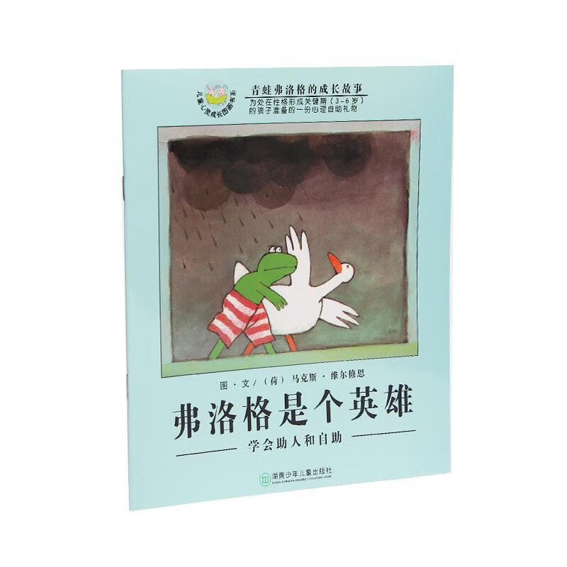 弗洛格是个英雄:学会助人和自助