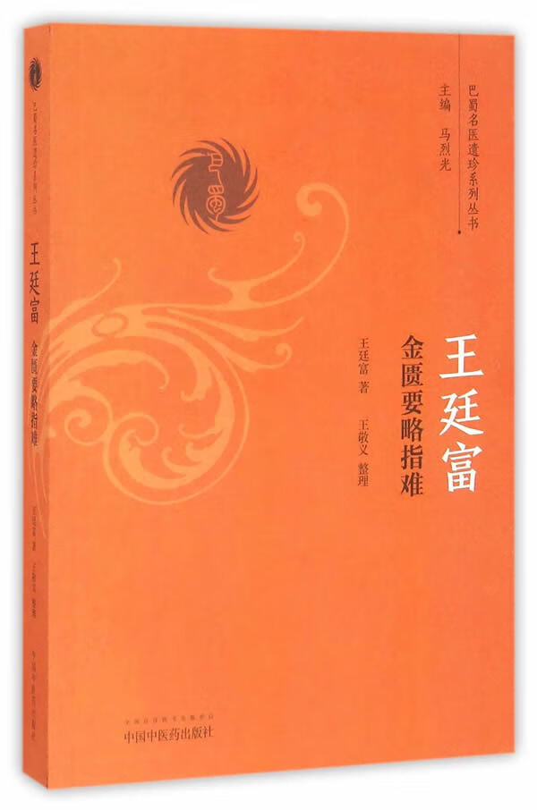 王廷富金匮要略指难