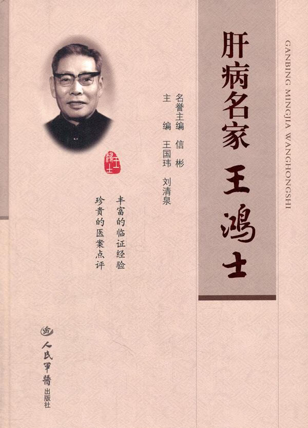 肝病名家王鸿士