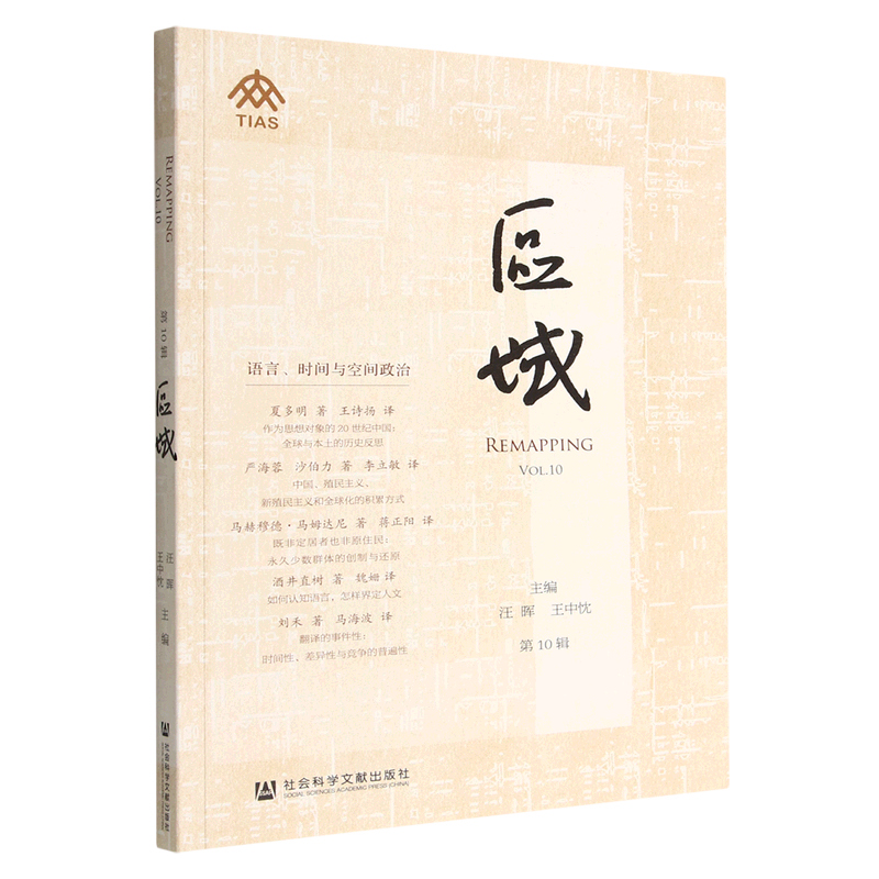区域(第10辑语言时间与空间政策)
