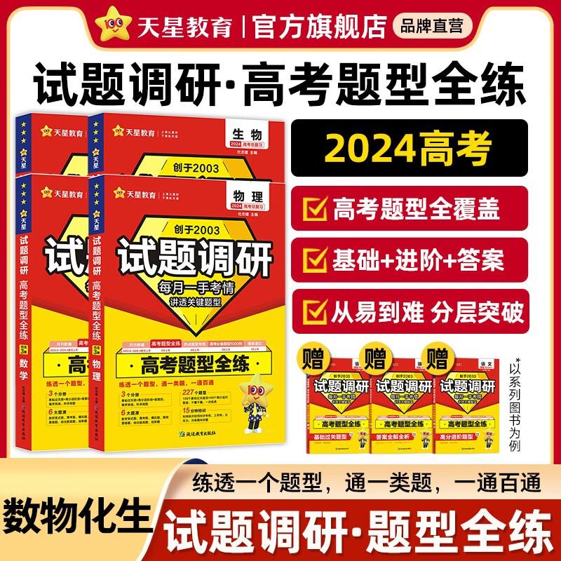 多选】天星教育2024试题调研高考题型全练高考必刷题基础题高考真题 数物化生4本套