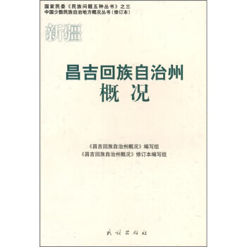 昌吉回族自治州概况【好书，下单速发】