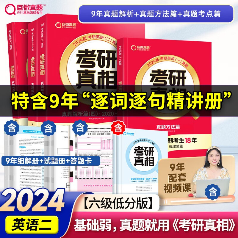 【官方重磅升级新版】2024考研真相英语一二全套真题考研英语2004-2023历年真题试卷长难句阅读写作可搭考研词汇闪过 【六级低分】英二9年真题逐句精解+方法篇+考点篇