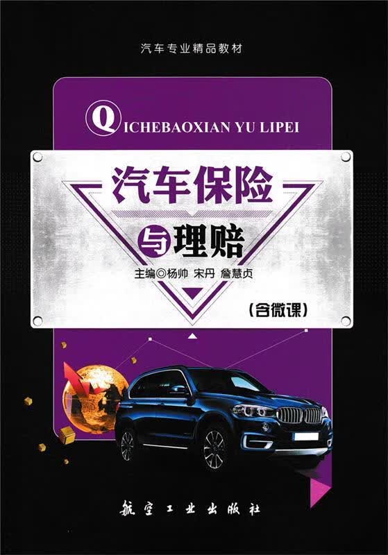 汽车保险与理赔
