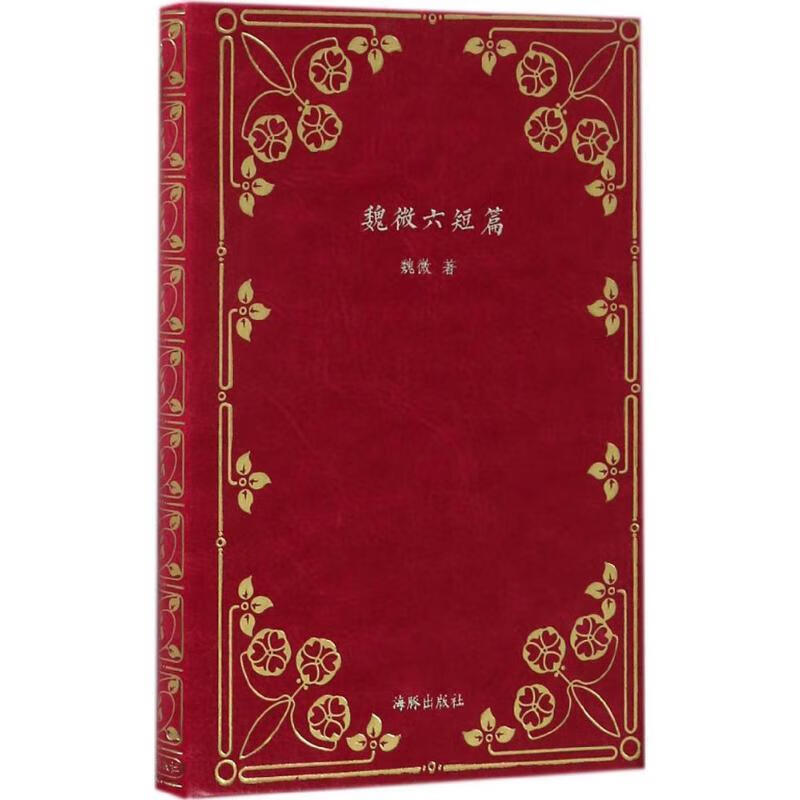 魏微六短篇
