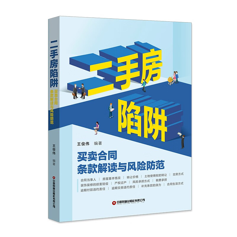 二手房陷阱：买卖合同条款解读与风险防范