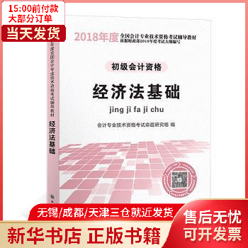 图书//会计类 经济法基础 全新