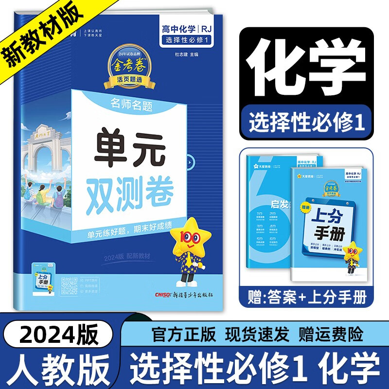 【科目自选】新教材2024金考卷活页题选高中语数物化生政史地选择性必修第一册选修1人教版 高二名师名题单元双测卷 化学选择性必修第一册