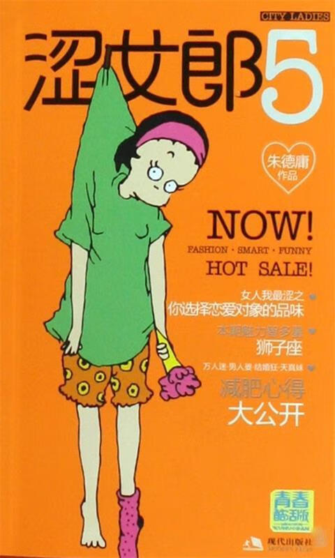 涩女郎5：青春酷活版 朱德庸 著