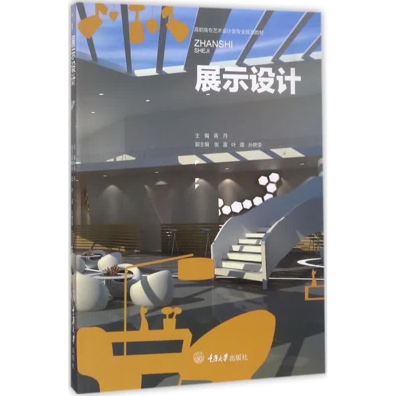 展示设计 蒋丹 9787568904728