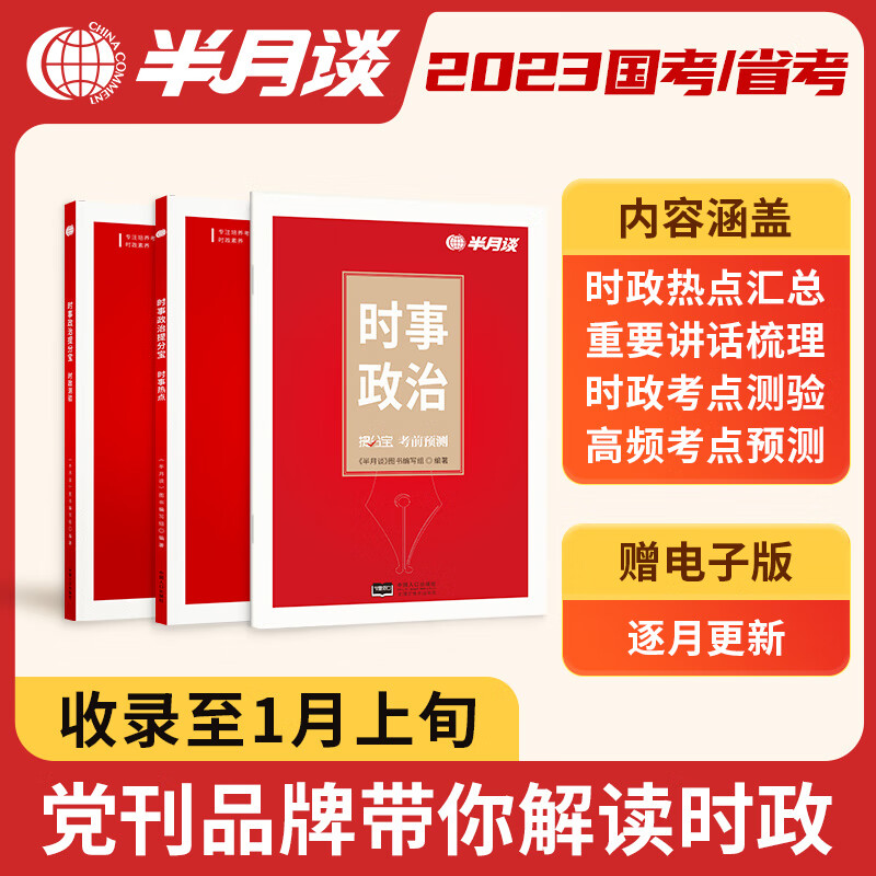 半月谈时政热点2023时事政治题库最新版国考国家公务员考试公考省考2022事业编事业单位军队文职高考考研山西 时政热点[收录近一年重大事件