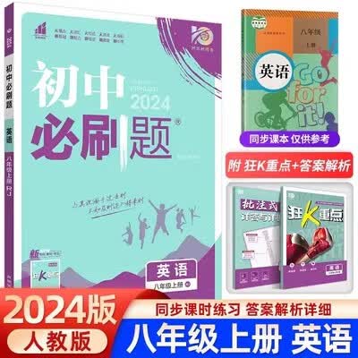 现货【人教版】2024版八上英语 初中必刷题八年级上册英语人教版 初二8年级下册英语练习题册试卷八上英语初中同步练习教辅中学教辅同步训练练习册 八年级上册 英语