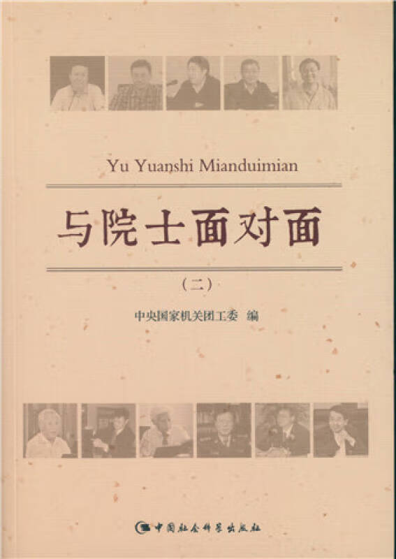 与院士面对面（二）【好书】