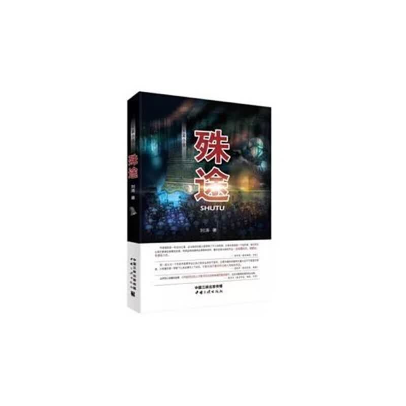殊途