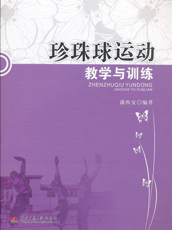 珍珠球运动教学与训练