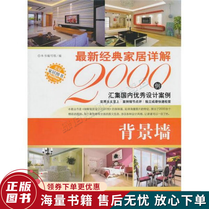 经典家居详解2000例背景墙