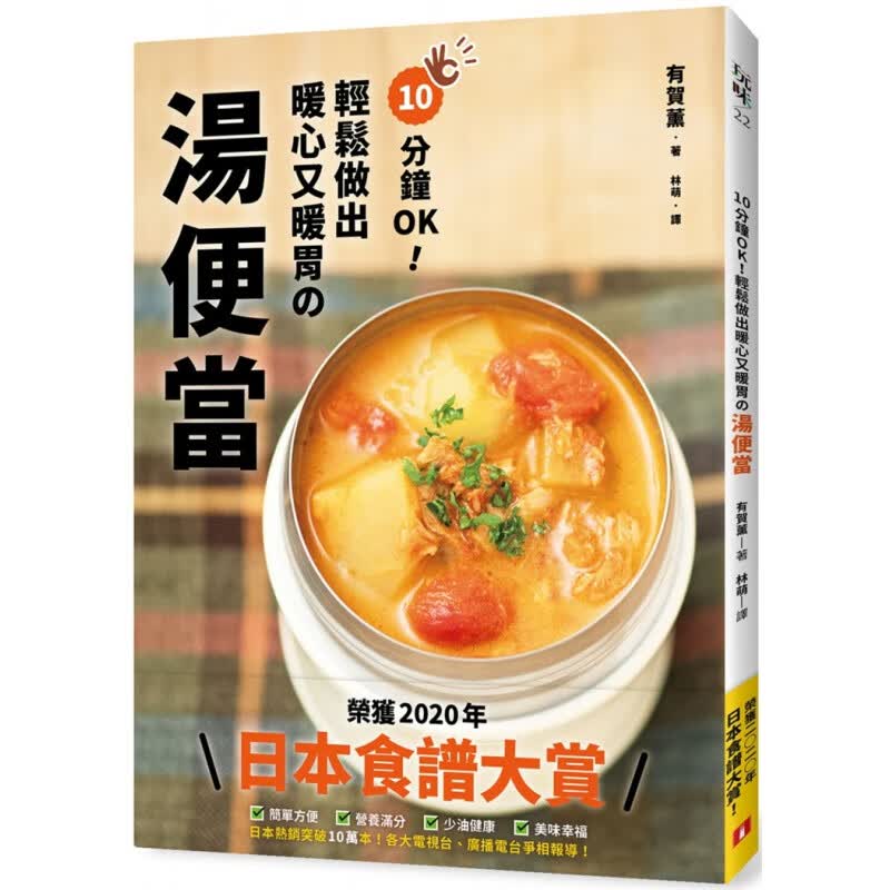 台版 10分钟OK 轻松做出暖心又暖胃的汤便当 皇冠 有贺薫 肉类海鲜蔬菜60道美味汤品健康美味料理