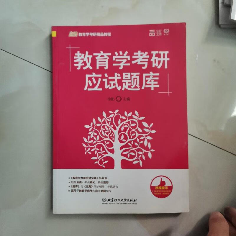 教育学考研应试题库 北京理工大学出版社9787568220514