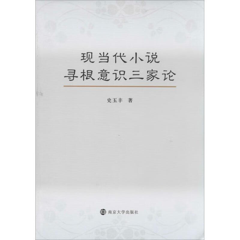现当代小说寻根意识三家论 史玉丰