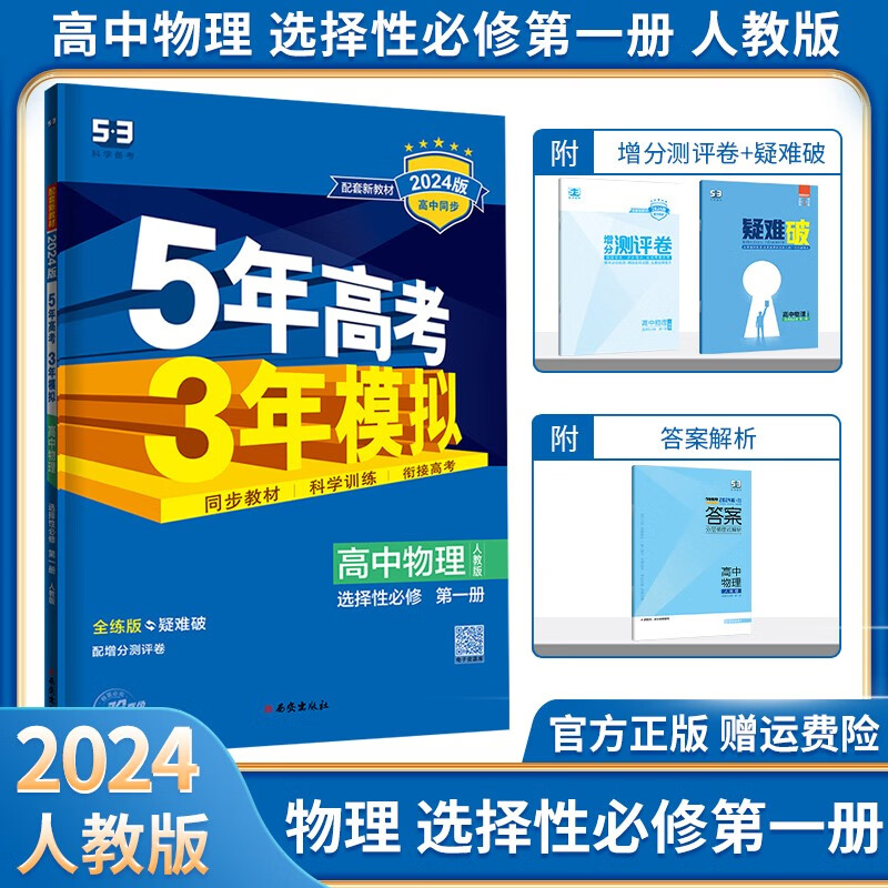 【高二上册】2024五年高考三年模拟高二上选择性必修一53五三高中选修一语文数学英语物理化学生物政治历史地理全套新教材课本同步练习册： 物理选择性必修一 人教版RJ