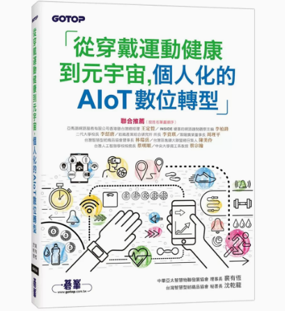 台版 从穿戴运动健康到元宇宙 个人化的AIoT数位转型 碁峰 裴有恒 数位科技云端技术电脑咨询计算机应用书籍